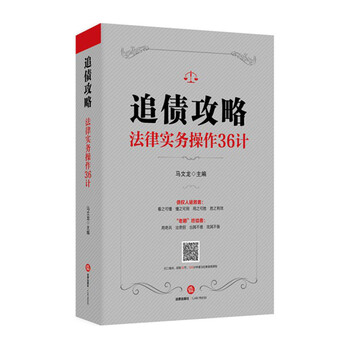 追债攻略:法律实务操作36计