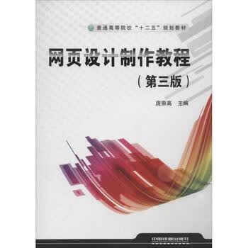 网页设计制作教程(第3版)