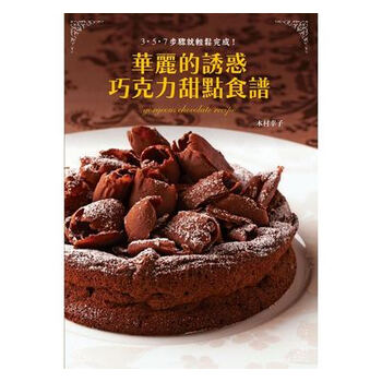 台版 华丽的诱惑 巧克力甜点食谱 木村幸子着 三悦出版