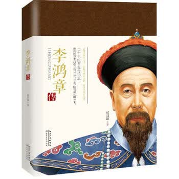 李鸿章传
