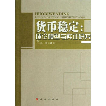 货币稳定 