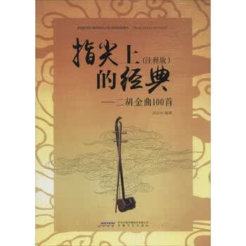 指尖上的经典(注释版)