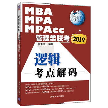 2019MBA、MPA、MPAcc管理类联考逻辑考点解码9787302499763