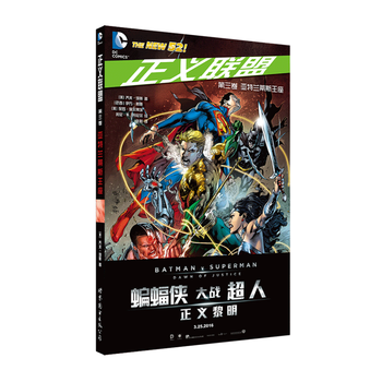 正义联盟第三卷亚特兰蒂斯王座（平装）