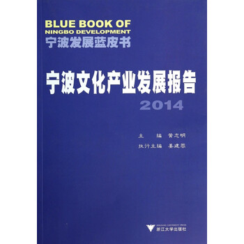 宁波文化产业发展报告(2014)/宁波发展蓝皮书