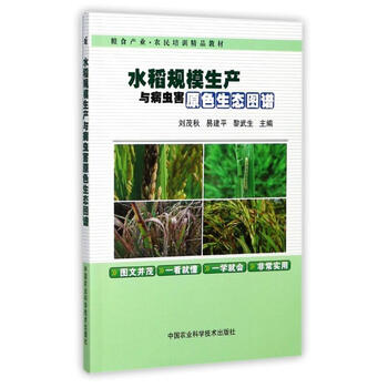 水稻规模生产与病虫害原色生态图谱