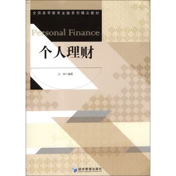 个人理财(全国高等教育金融系列精品教材)