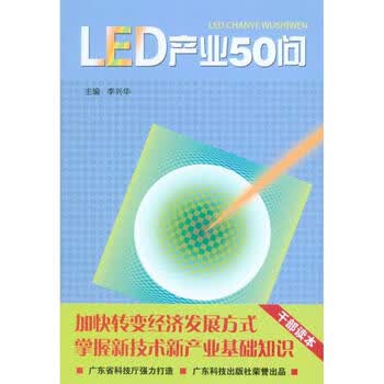 LED产业50问