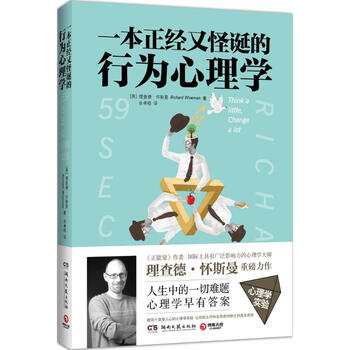 一本正经又怪诞的行为心理学