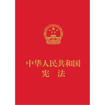 中华人民共和国宪法(32开 红皮压纹烫金版)