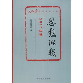 思想纵横2017年卷