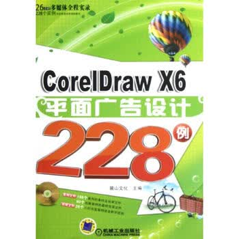CorelDraw X6平面广告设计228例