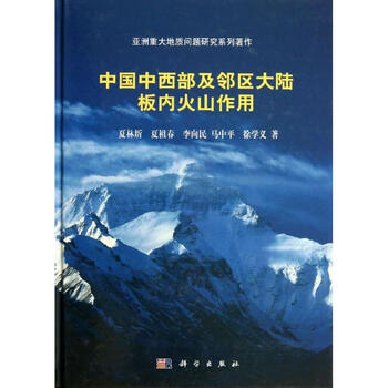 中国中西部及邻区大陆板内火山作用