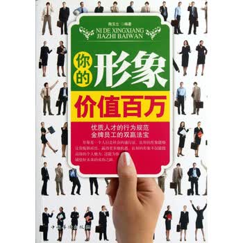 你的形象价值百万