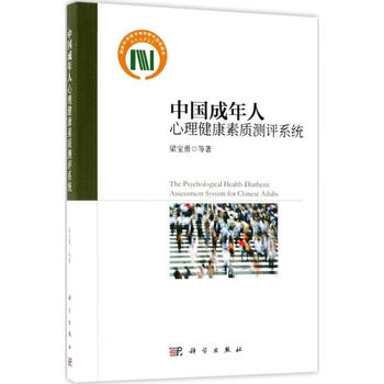 中国成年人心理健康素质测评系统