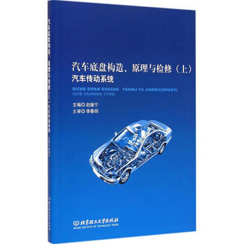 汽车底盘构造、原理与检修上.汽车传动系统