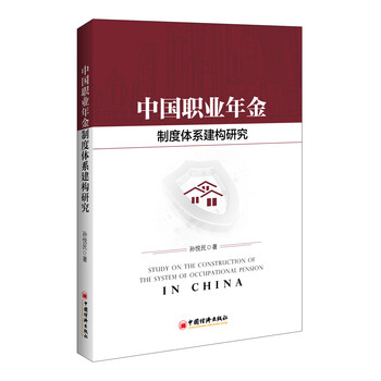 中国职业年金制度体系建构研究