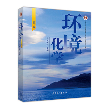 环境化学（第二版）