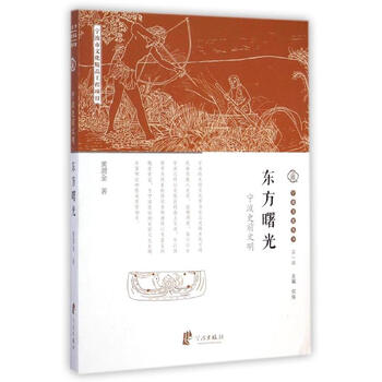 东方曙光(宁波史前文明)/宁波文化丛书