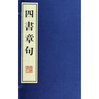 四书章句(上下)