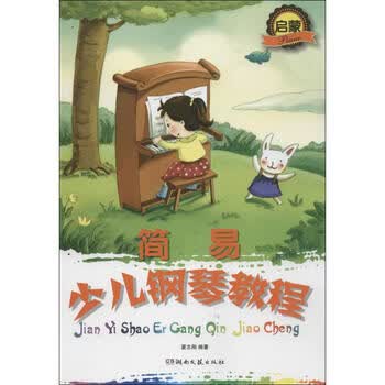 简易少儿钢琴教程 启蒙