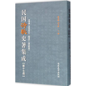 民国诗歌史著集成第17册.胡云翼《唐诗研究》 苏雪林《唐诗概论》