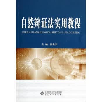 自然辩证法实用教程