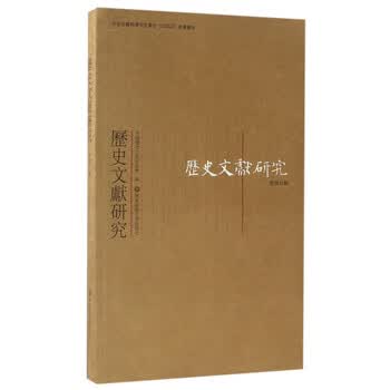 历史文献研究(总第38辑)