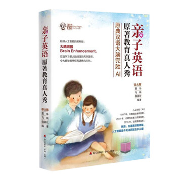 [正版图书]亲子英语原著教育真人秀：原典双语大脑完胜AI