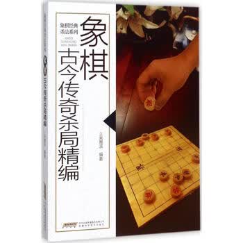 象棋古今传奇杀局精编