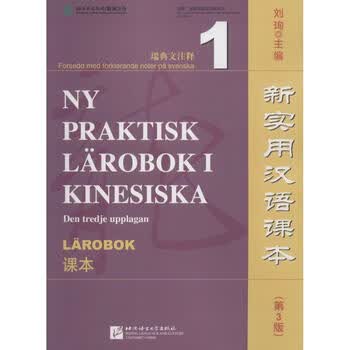 新实用汉语课本(第3版)瑞典文注释.1,课本