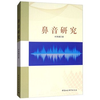 鼻音研究