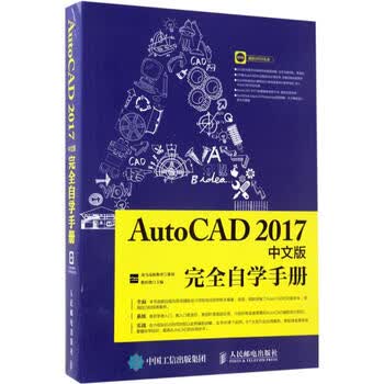 AutoCAD 2017中文版完全自学手册
