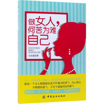 做女人,何苦为难自己