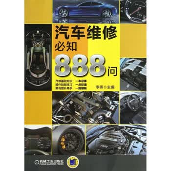 汽车维修必知888问