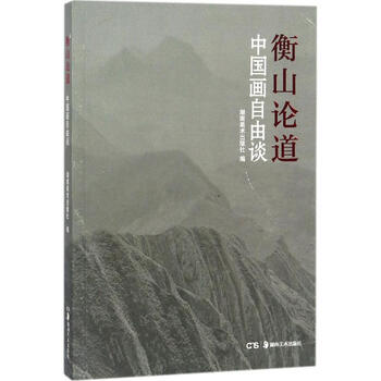 衡山论道