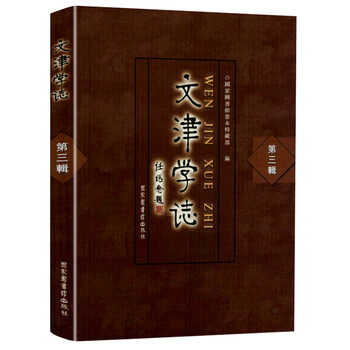 文津学志（第3辑）
