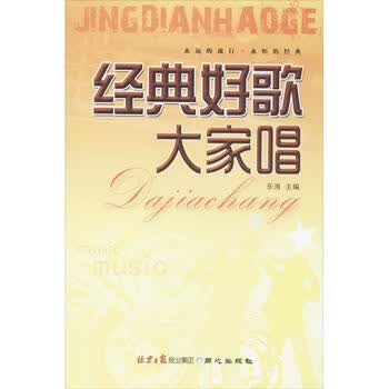 经典好歌大家唱
