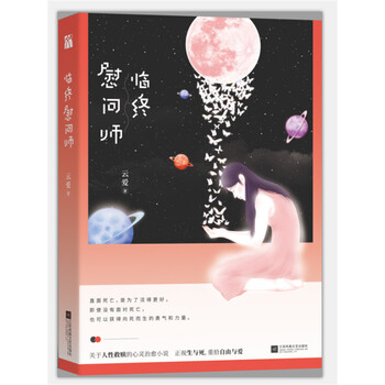 临终慰问师