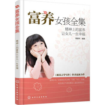 富养女孩全集 -精神上的富养让女儿一生幸福
