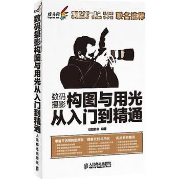 数码摄影构图与用光从入门到精通
