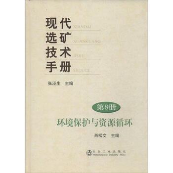 现代选矿技术手册(8)环境保护与资源循环