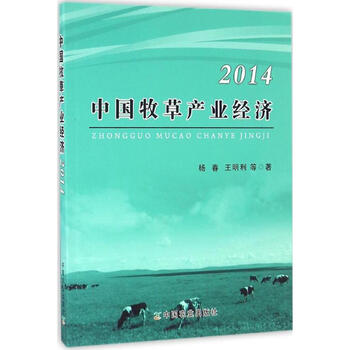 中国牧草产业经济.2014