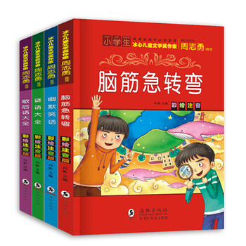 全套4册冰心儿童文学奖作家歇后语大全书/幽默笑话/猜谜语大全/脑筋急转弯