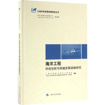 海洋工程科技创新与跨越发展战略研究