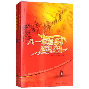 八一军旗别样红（套装上下册）