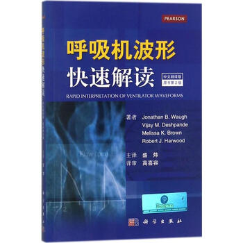 呼吸机波形快速解读(中文翻译版,第2版)