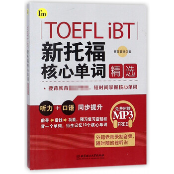 TOEFL iBT新托福核心单词精选