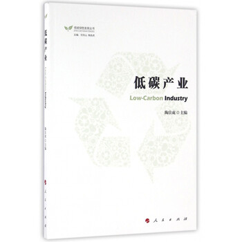 低碳产业/低碳绿色发展丛书