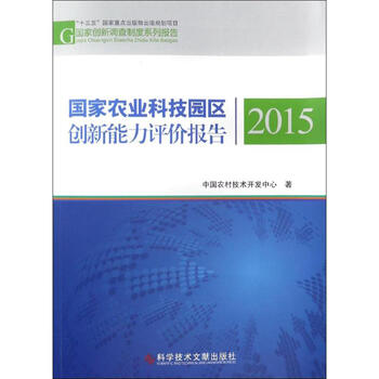 国家农业科技园区创新能力评价报告.2015